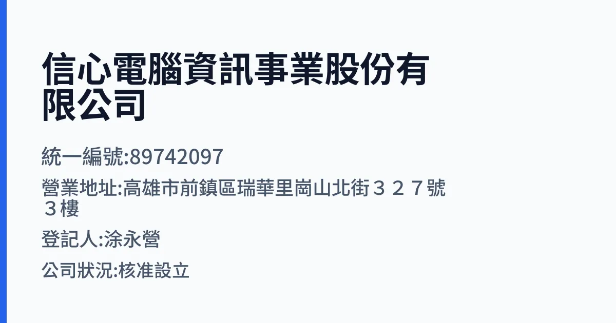 信心電腦資訊事業股份有限公司 - 統編 89742097(高雄市) 公司登記資料與營業項目詳細圖表