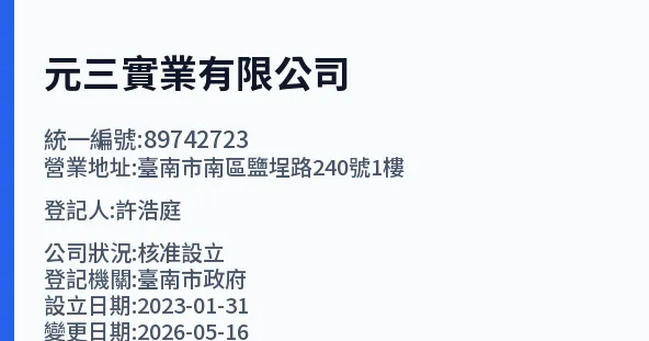 元三實業有限公司的照片-統編 89742723(臺南市) 公司登記資料與營業項目詳細圖表