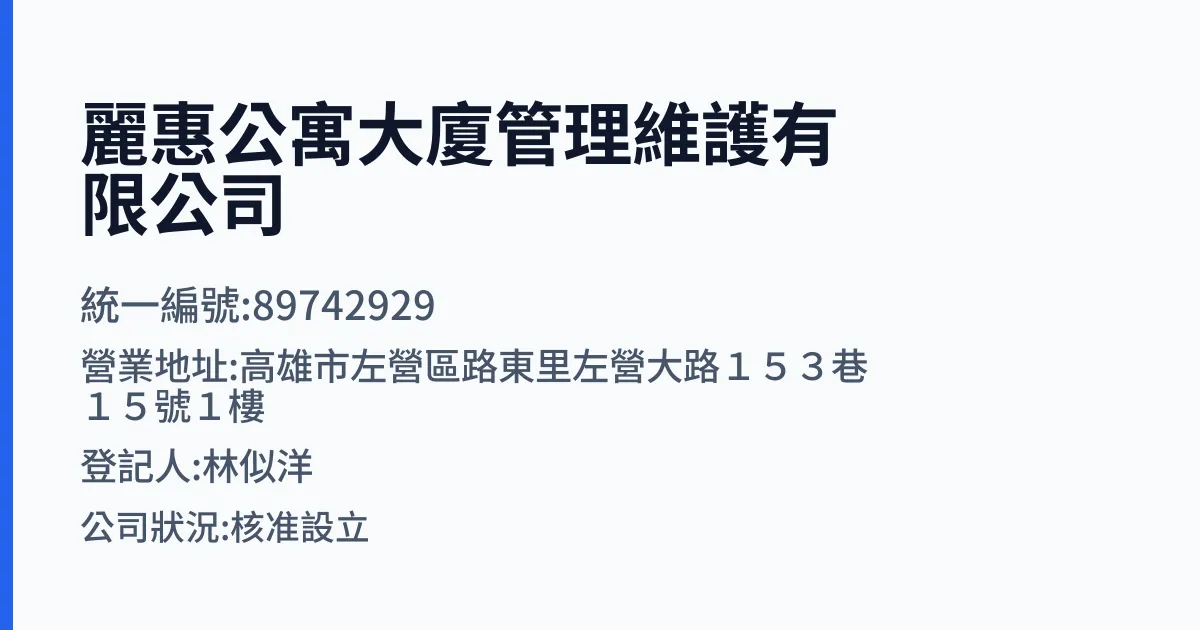 麗惠公寓大廈管理維護有限公司 - 統編 89742929(高雄市) 公司登記資料與營業項目詳細圖表