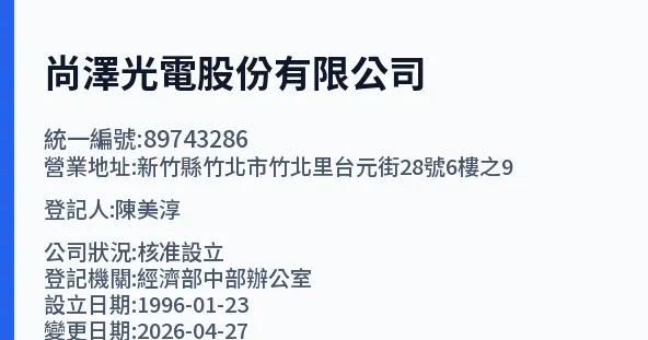 尚澤光電股份有限公司的照片-統編 89743286(新竹縣) 公司登記資料與營業項目詳細圖表