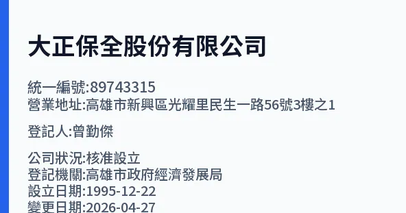 大正保全股份有限公司的照片-統編 89743315(高雄市) 公司登記資料與營業項目詳細圖表