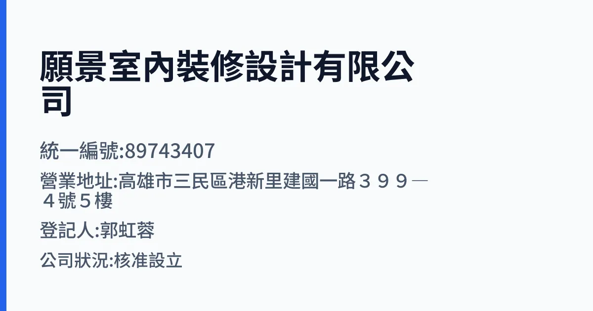 願景室內裝修設計有限公司 - 統編 89743407(高雄市) 公司登記資料與營業項目詳細圖表