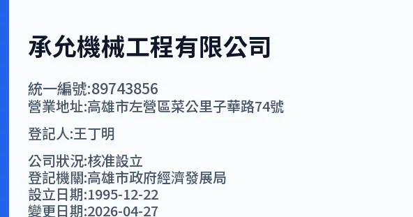 承允機械工程有限公司的照片-統編 89743856(高雄市) 公司登記資料與營業項目詳細圖表