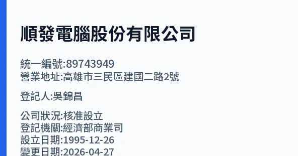 順發電腦股份有限公司的照片-統編 89743949(高雄市) 公司登記資料與營業項目詳細圖表