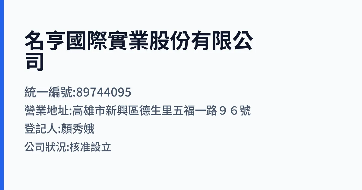 名亨國際實業股份有限公司 - 統編 89744095(高雄市) 公司登記資料與營業項目詳細圖表