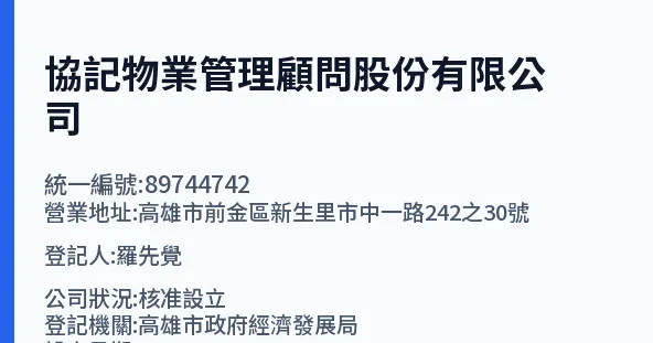 協記物業管理顧問股份有限公司的照片-統編 89744742(高雄市) 公司登記資料與營業項目詳細圖表