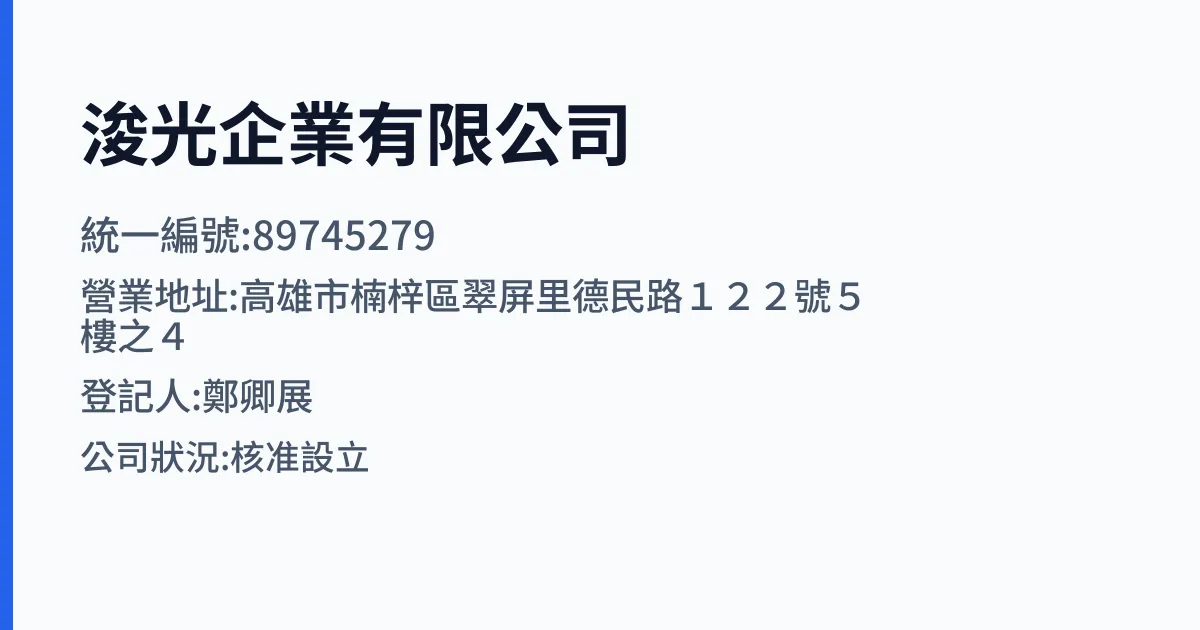 浚光企業有限公司 - 統編 89745279(高雄市) 公司登記資料與營業項目詳細圖表