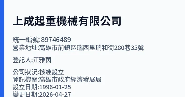 上成起重機械有限公司的照片-統編 89746489(高雄市) 公司登記資料與營業項目詳細圖表