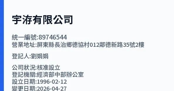 宇洊有限公司的照片-統編 89746544(屏東縣) 公司登記資料與營業項目詳細圖表