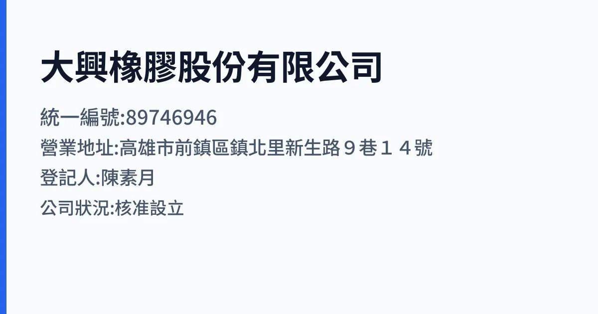 大興橡膠股份有限公司 - 統編 89746946(高雄市) 公司登記資料與營業項目詳細圖表