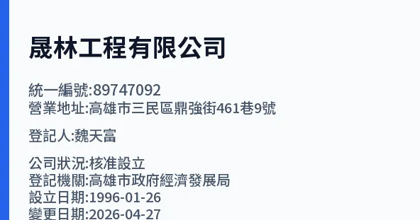 晟林工程有限公司的照片-統編 89747092(高雄市) 公司登記資料與營業項目詳細圖表
