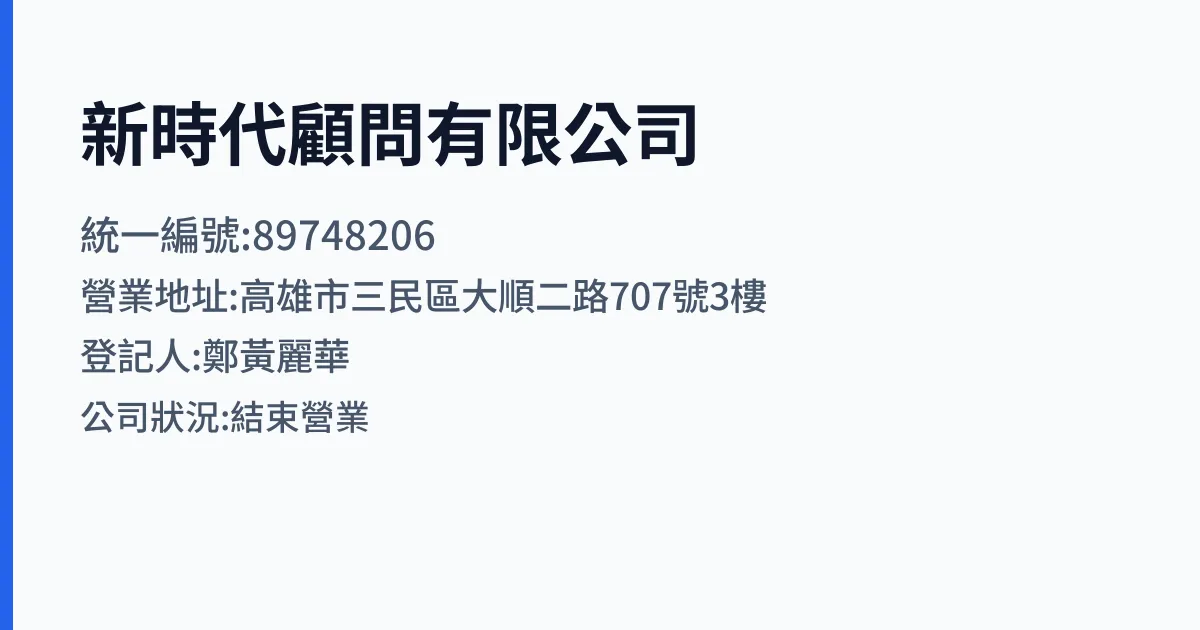 新時代顧問有限公司 - 統編 89748206(高雄市) 公司登記資料與營業項目詳細圖表