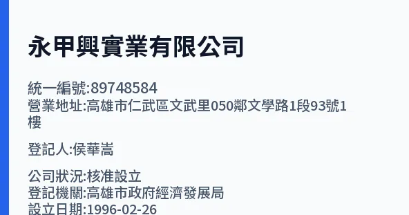 永甲興實業有限公司的照片-統編 89748584(高雄市) 公司登記資料與營業項目詳細圖表