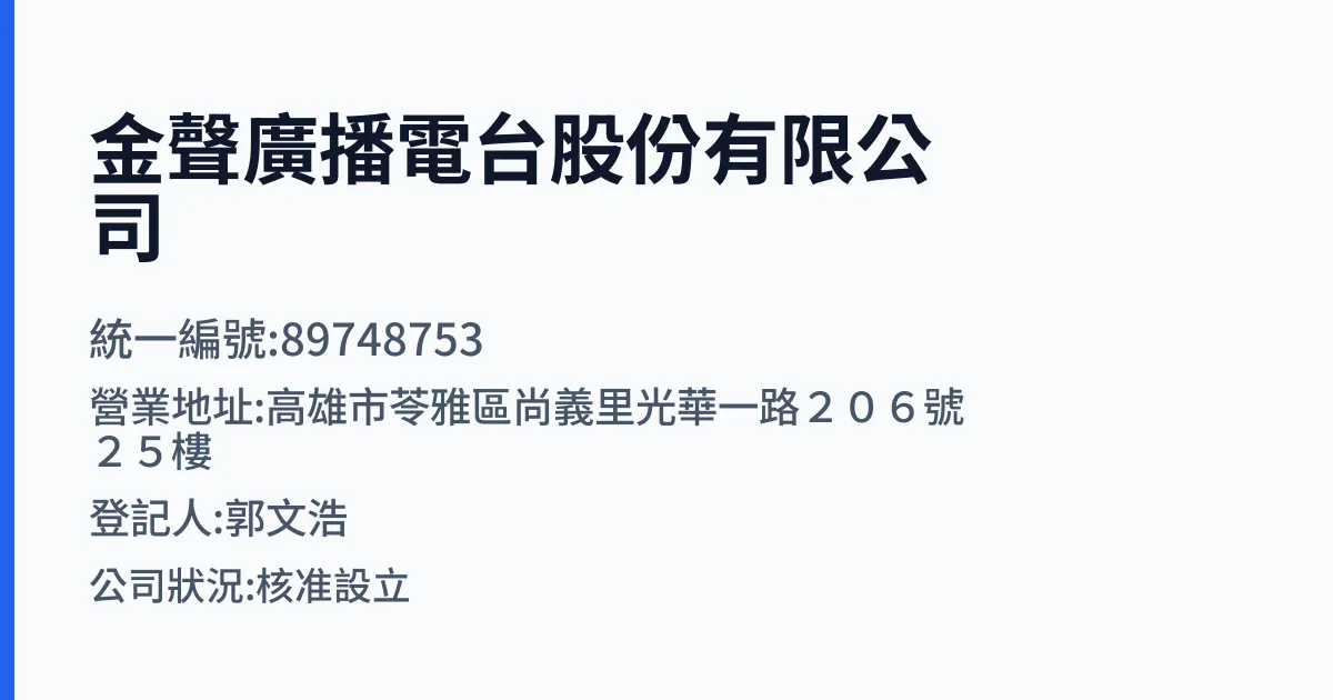 金聲廣播電台股份有限公司 - 統編 89748753(高雄市) 公司登記資料與營業項目詳細圖表