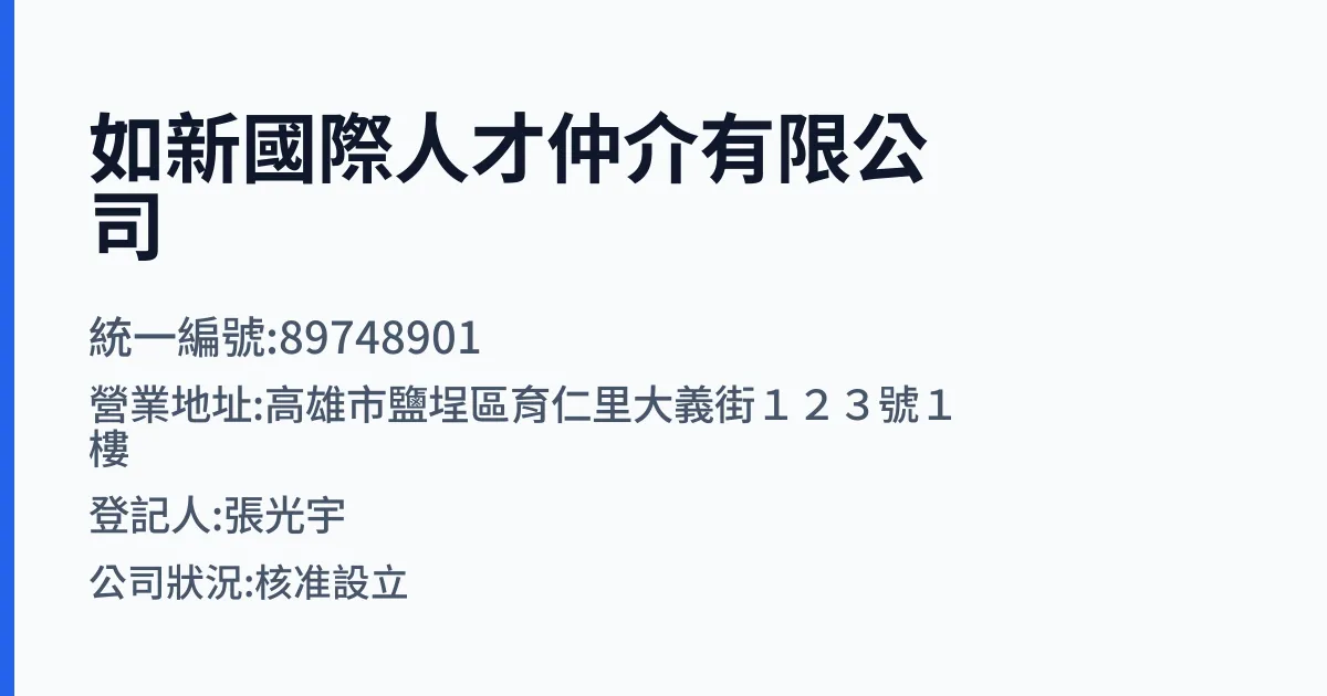如新國際人才仲介有限公司 - 統編 89748901（高雄市） 公司登記資料與營業項目詳細圖表