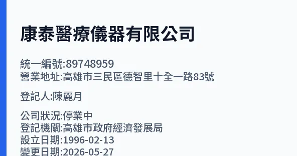 康泰醫療儀器有限公司的照片-統編 89748959(高雄市) 公司登記資料與營業項目詳細圖表