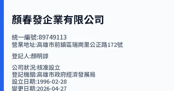 顏春發企業有限公司的照片-統編 89749113(高雄市) 公司登記資料與營業項目詳細圖表