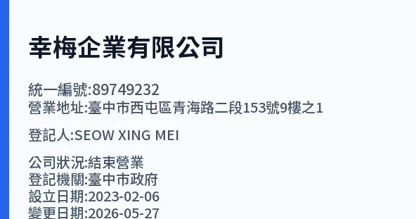 幸梅企業有限公司的照片-統編 89749232(臺中市) 公司登記資料與營業項目詳細圖表