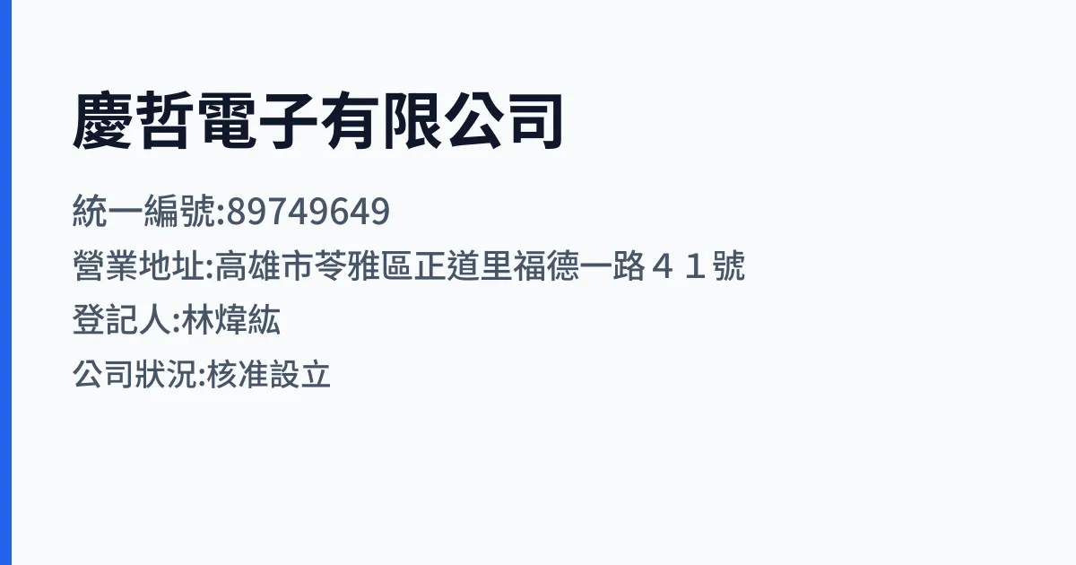 慶哲電子有限公司 - 統編 89749649(高雄市) 公司登記資料與營業項目詳細圖表