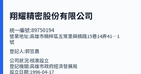 翔耀精密股份有限公司的照片-統編 89750194(高雄市) 公司登記資料與營業項目詳細圖表