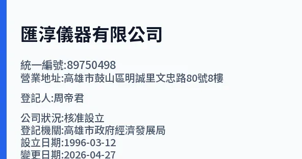 匯淳儀器有限公司的照片-統編 89750498(高雄市) 公司登記資料與營業項目詳細圖表