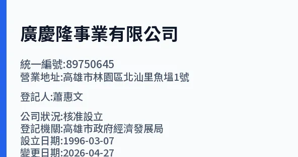 廣慶隆事業有限公司的照片-統編 89750645(高雄市) 公司登記資料與營業項目詳細圖表