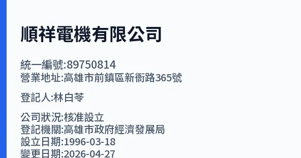 順祥電機有限公司的照片-統編 89750814(高雄市) 公司登記資料與營業項目詳細圖表