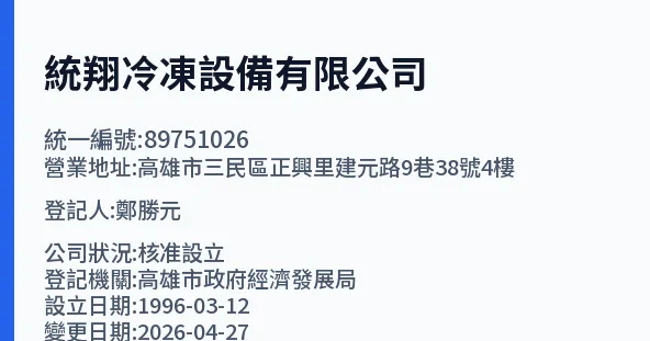 統翔冷凍設備有限公司的照片-統編 89751026(高雄市) 公司登記資料與營業項目詳細圖表