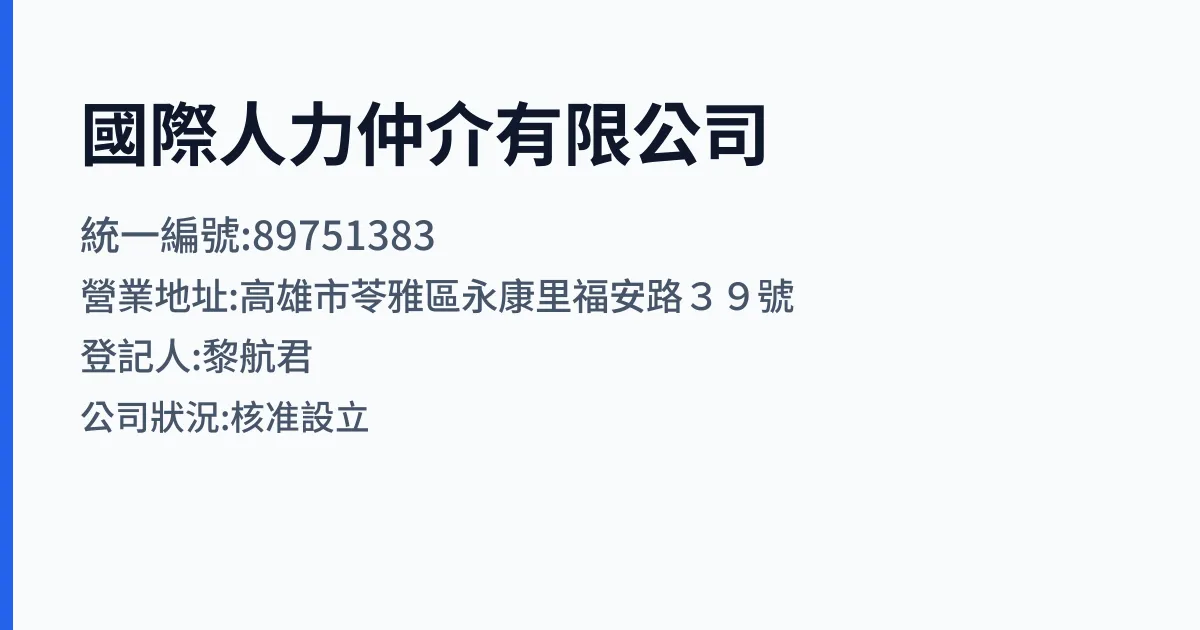 國際人力仲介有限公司 - 統編 89751383(高雄市) 公司登記資料與營業項目詳細圖表