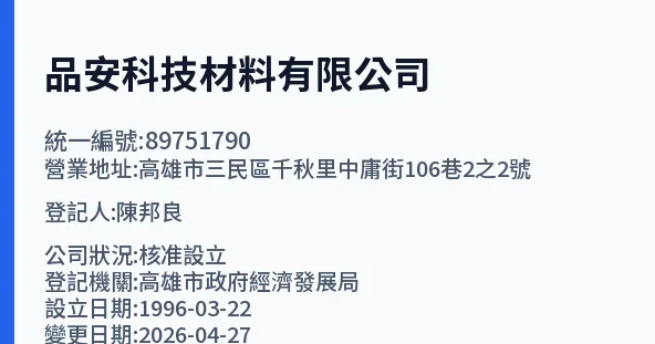 品安科技材料有限公司的照片-統編 89751790(高雄市) 公司登記資料與營業項目詳細圖表