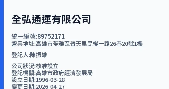 全弘通運有限公司的照片-統編 89752171(高雄市) 公司登記資料與營業項目詳細圖表