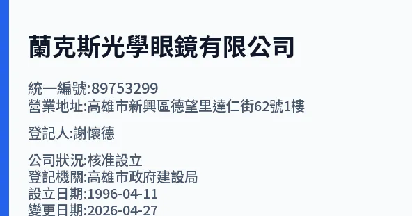 蘭克斯光學眼鏡有限公司的照片-統編 89753299(高雄市) 公司登記資料與營業項目詳細圖表