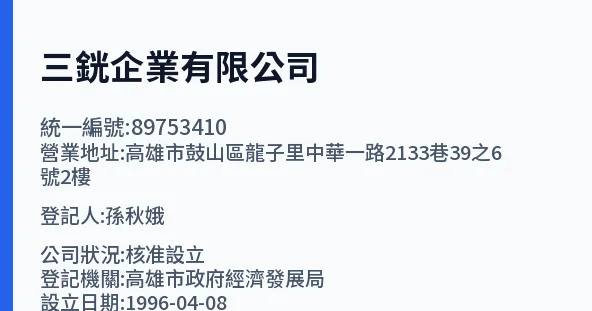 三銧企業有限公司的照片-統編 89753410(高雄市) 公司登記資料與營業項目詳細圖表