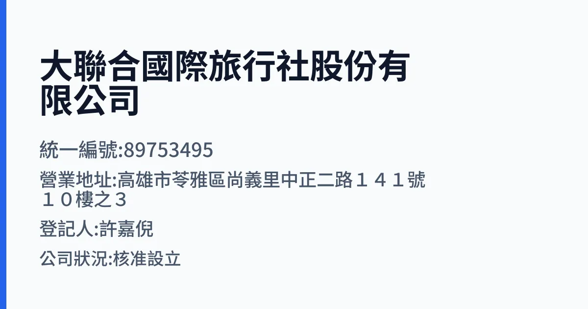 大聯合國際旅行社股份有限公司 - 統編 89753495(高雄市) 公司登記資料與營業項目詳細圖表