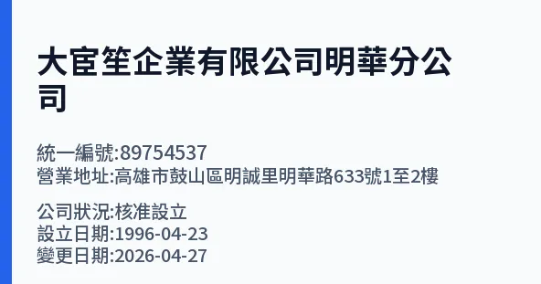 大宦笙企業有限公司明華分公司的照片-統編 89754537(高雄市) 公司登記資料與營業項目詳細圖表