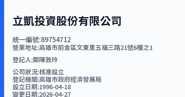 立凱投資股份有限公司的照片-統編 89754712(高雄市) 公司登記資料與營業項目詳細圖表