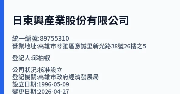 日東興產業股份有限公司的照片-統編 89755310(高雄市) 公司登記資料與營業項目詳細圖表