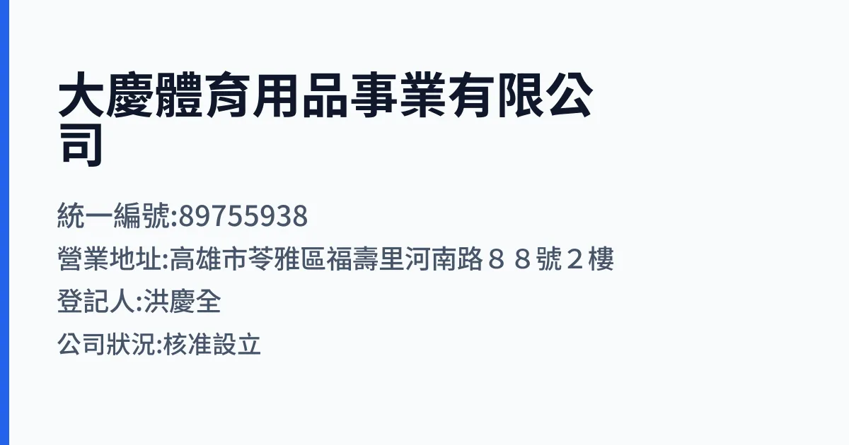 大慶體育用品事業有限公司 - 統編 89755938(高雄市) 公司登記資料與營業項目詳細圖表