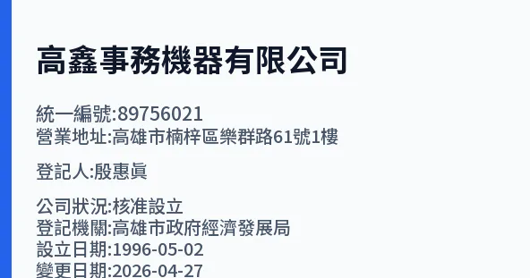 高鑫事務機器有限公司的照片-統編 89756021(高雄市) 公司登記資料與營業項目詳細圖表