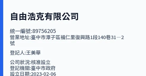 自由浩克有限公司的照片-統編 89756205(臺中市) 公司登記資料與營業項目詳細圖表