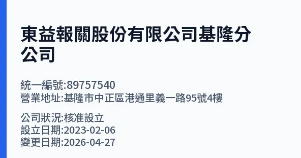 東益報關股份有限公司基隆分公司的照片-統編 89757540(基隆市) 公司登記資料與營業項目詳細圖表