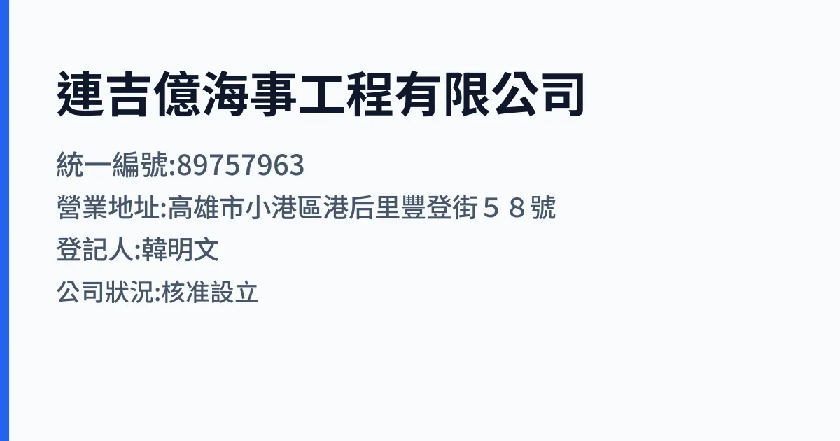 連吉億海事工程有限公司 - 統編 89757963（高雄市） 公司登記資料與營業項目詳細圖表
