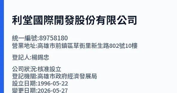 利堂國際開發股份有限公司的照片-統編 89758180(高雄市) 公司登記資料與營業項目詳細圖表