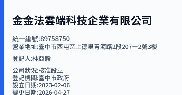 金金法雲端科技企業有限公司的照片-統編 89758750(臺中市) 公司登記資料與營業項目詳細圖表
