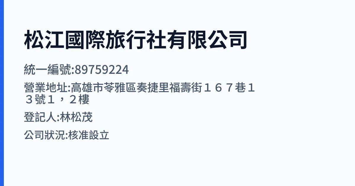 松江國際旅行社有限公司 - 統編 89759224(高雄市) 公司登記資料與營業項目詳細圖表