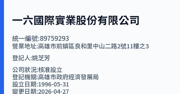 一六國際實業股份有限公司的照片-統編 89759293(高雄市) 公司登記資料與營業項目詳細圖表