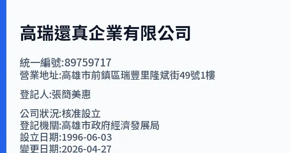 高瑞還真企業有限公司的照片-統編 89759717(高雄市) 公司登記資料與營業項目詳細圖表