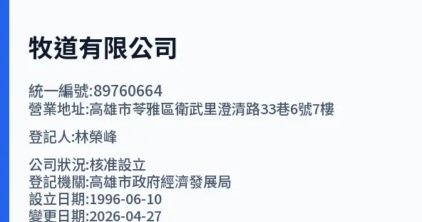 牧道有限公司的照片-統編 89760664(高雄市) 公司登記資料與營業項目詳細圖表