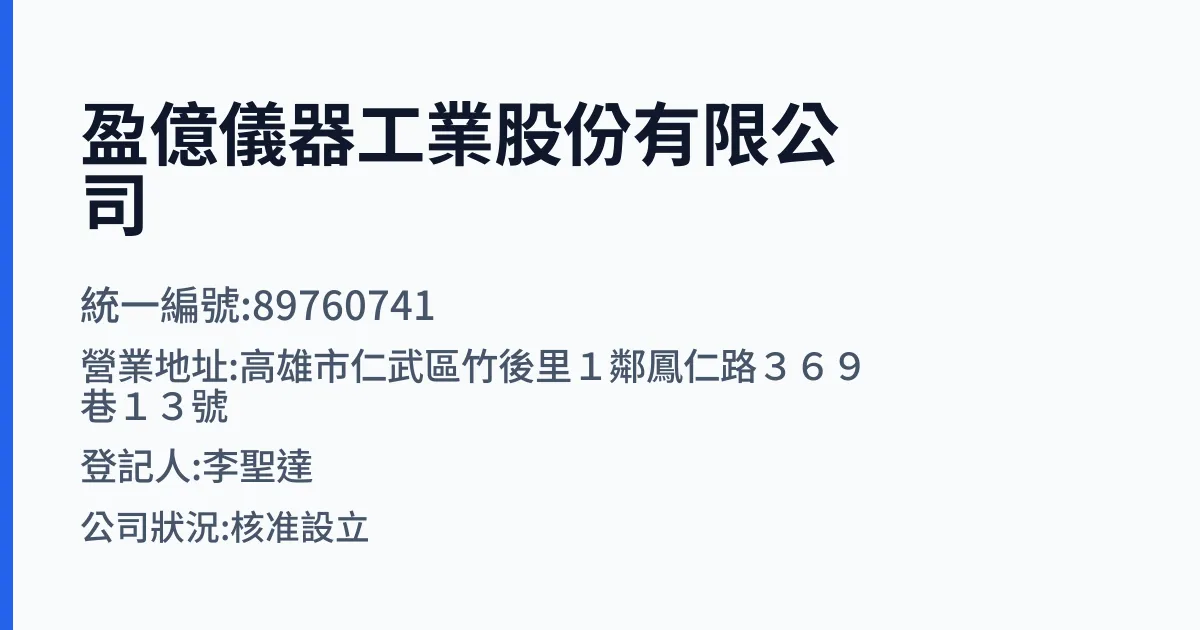盈億儀器工業股份有限公司 - 統編 89760741(高雄市) 公司登記資料與營業項目詳細圖表