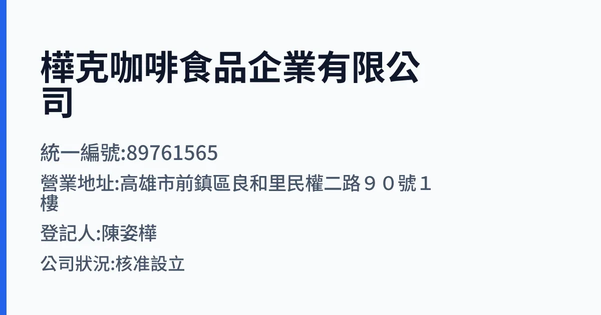 樺克咖啡食品企業有限公司 - 統編 89761565(高雄市) 公司登記資料與營業項目詳細圖表